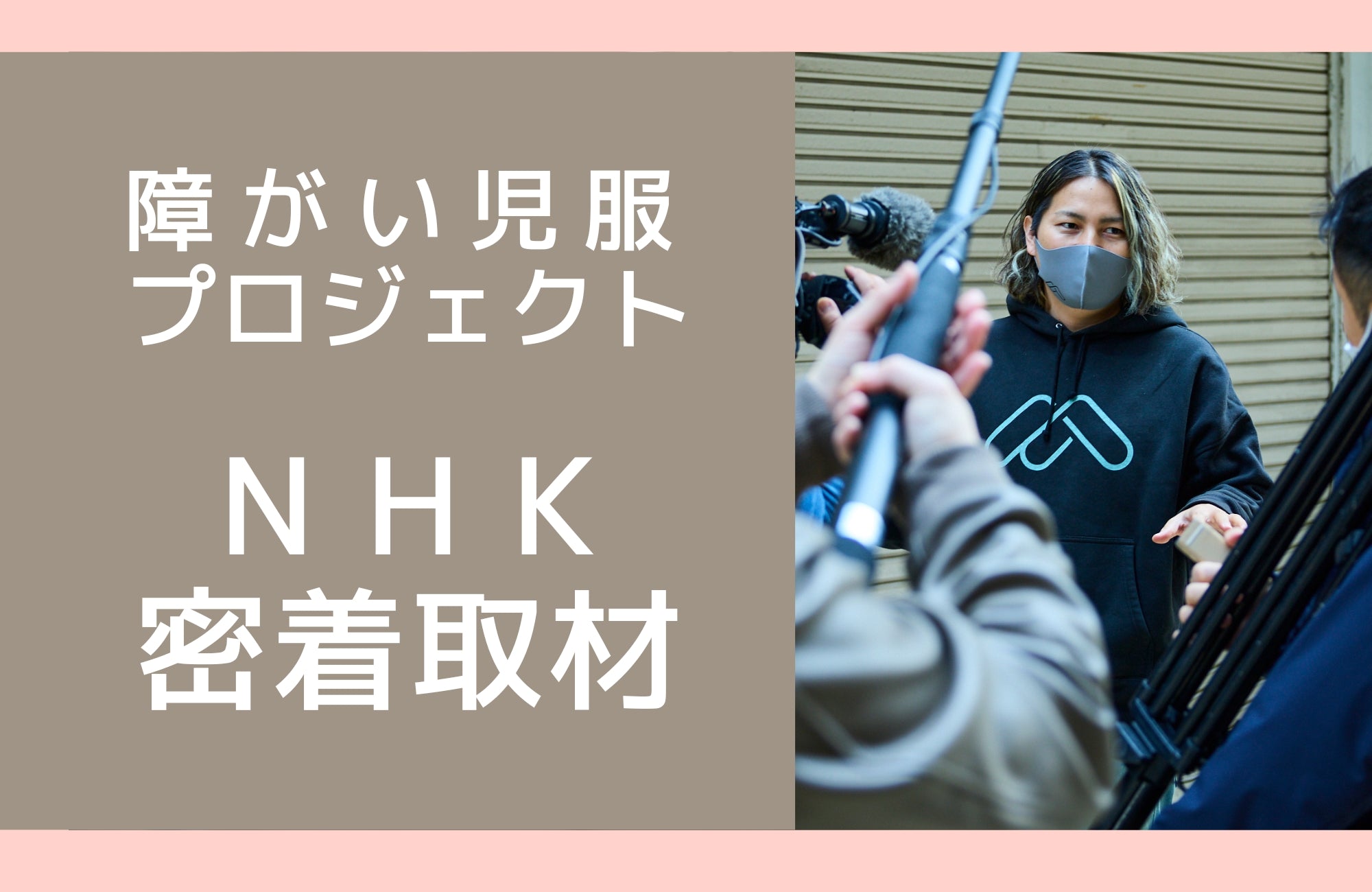 NHKニュースに取り上げられました！ – 生地のM